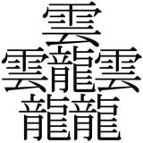 Chinese character - New World Encyclopedia