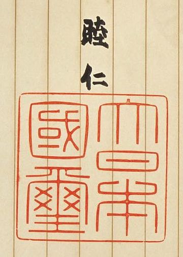 Seal (East Asia) - New World Encyclopedia